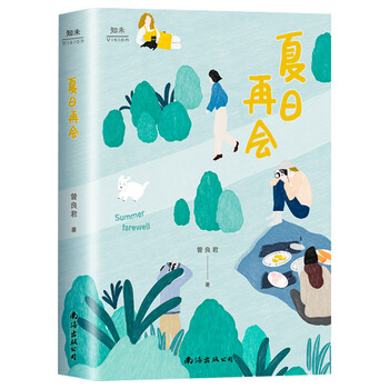 取悦自己：唤醒内心的安全感 夏日再会