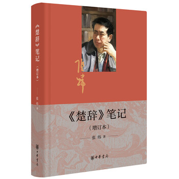 《楚辞》笔记（增订本·软精）