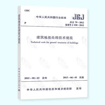 正版现行 JGJ 79-2012 建筑地基处理技术规范 中国建筑工业出版社 可提供正规发票