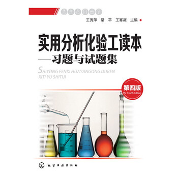 实用分析化验工读本:习题与试题集(第四版)王秀萍、常平编