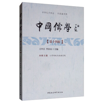 中国儒学（第十四辑）