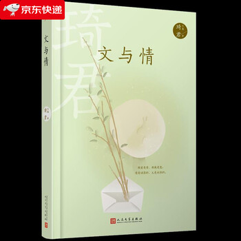 文与情 琦君 9787020167937