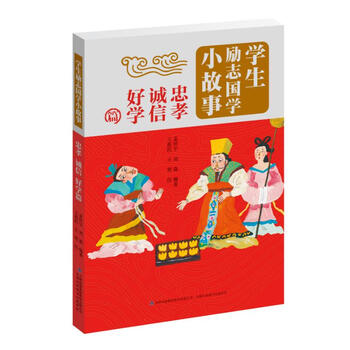 诚信好学篇/学生励志国学小故事