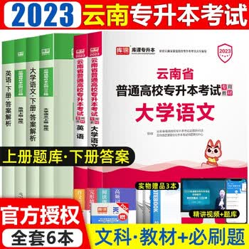 库课2023云南专升本考试理文科高等数学大学语文英语教材历年真题及模拟试卷云南省在校专升本考试 文科【教材+必刷题】