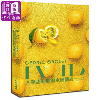FRUITS-人气甜点师的水果艺术 港台原版 赛堤克.葛雷 华洁国际 精装 西式点心 甜点