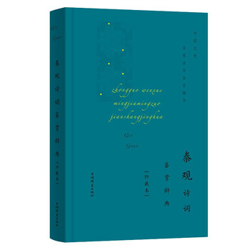 秦观诗词鉴赏辞典(珍藏本)(中国文学名家名作鉴赏精华)