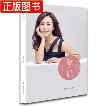【正版图书】慧·说 田慧 著 山东美术出版社