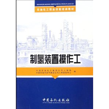 制氢装置操作工 石油化工职业技能培训教材