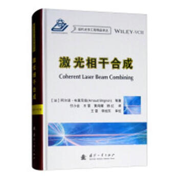 激光相干合成 电子与通信 (法)阿尔诺·布里尼翁(Arnaud Brignon)等著 国防工业出版