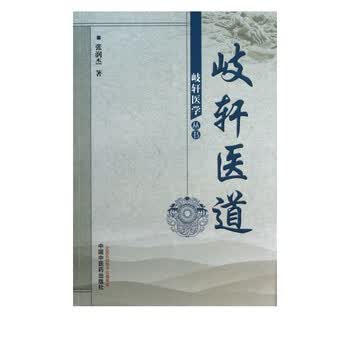 岐轩医道/岐轩医学丛书