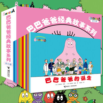礼盒装】全套10册巴巴爸爸经典故事系列 巴巴爸爸的诞生篇+度假篇 3-6-12岁儿童绘本故事书课外书