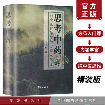 思考中药 纯中医思维下的方药入门课 唐略 学苑出版社
