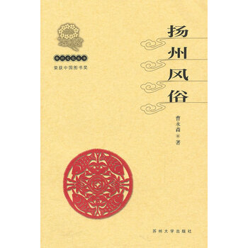 扬州文化丛书-扬州风俗(新)【正版图书，售后无忧】
