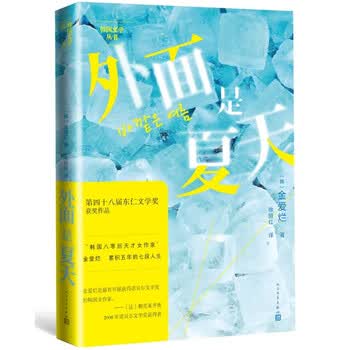外面是夏天（第四十八届东仁文学奖获奖作品“韩国八零后天才女作家”金爱烂  累积五年的七段人生）小说