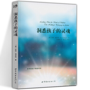 【】洞悉孩子的灵魂 伯特·海灵格 世界图书出版公司 所有的孩子都是好的