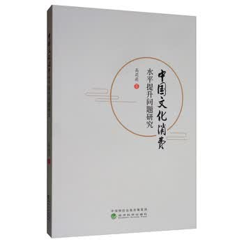 中国文化消费水平提升问题研究