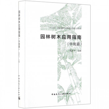 园林树木应用指南(华南篇)(精)