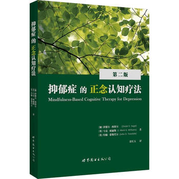 【正版图书】 抑郁症的正念认知疗法 [加拿大] 津德尔·西格尔, [英] 马克·威廉斯, [英] 约
