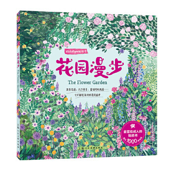 花园漫步