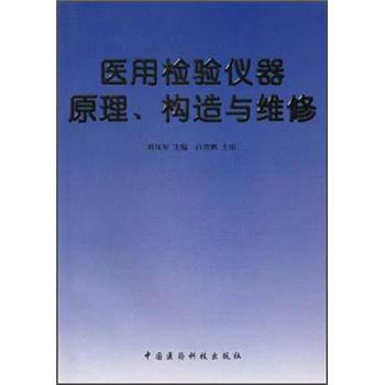 医用检验仪器原理、构造与维修,刘凤军,中国医药科技出版社
