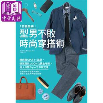 1秒变男神！型男不败时尚穿搭术 港台原版 Fashion Rescue 万里机构