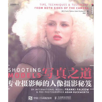 写真之道——专业摄影师的人像摄影秘笈 摄影 (英)Franki Falkow，(英)Adam Duc