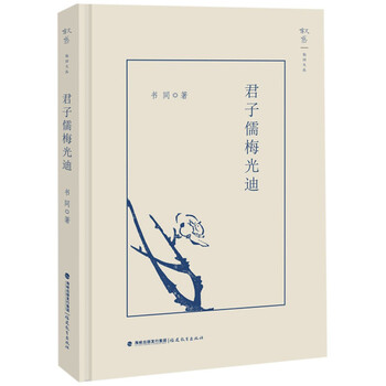 君子儒梅光迪/叙旧文丛