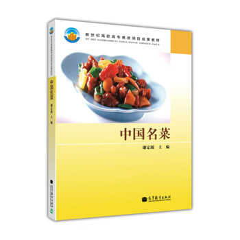 特价书；中国名菜 高等教育 谢定源编