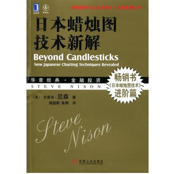 日本蜡烛图技术新解 史蒂夫•尼森 (Nison.S.), 梁超群, 陈辉【正版书】