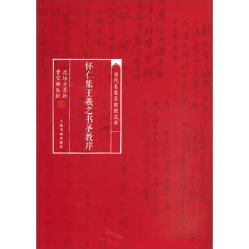 怀仁集王羲之书圣教序/当代名家名帖批注本