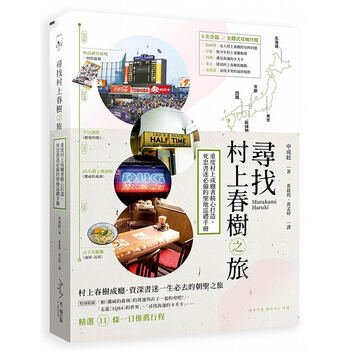 现货台版 寻找村上春树之旅 重度村上成瘾者精心打造死忠书迷的圣地巡礼手册