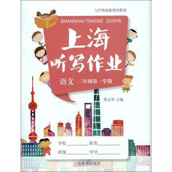 语文(附光盘2年级第1学期)/上海听写作业
