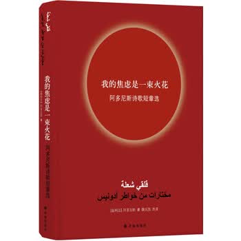 我的焦虑是一束火花：阿多尼斯诗歌短章选