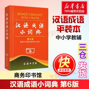 汉语成语小词典 第6版 商务印书馆 商务印书馆辞书研究中心修订