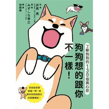 现货台版 狗狗想的跟你不一样 了解狗狗的130个真心话宠物狗图鉴喂养方式饲养攻略知识大