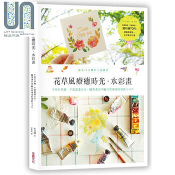 花草风疗愈时光水彩画 港台原版 朴民卿 采实文化