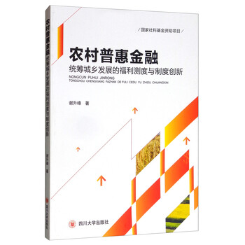 农村普惠金融：统筹城乡发展的福利测度与制度创新