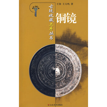 铜镜 王铮、王大鸣