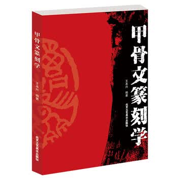 甲骨文篆刻学 王本兴 编著 书法、篆刻 正版书籍 甲骨文基本知识 书法篆刻 北京工艺美术出版社