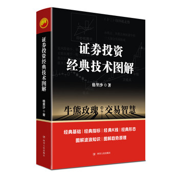 正版 证券投资经典技术图解9787220113581