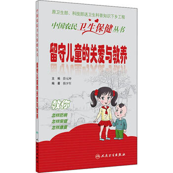 留守儿童的关爱与教养