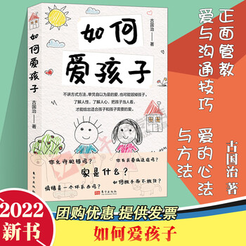 官方正版 如何爱孩子 古国治 著正面管教 爱与沟通技巧 培养孩子安全感建立良好亲子关系儿童家庭教育书籍教育孩子的书籍 东方出版