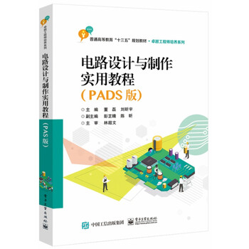 电路设计与制作实用教程（PADS版）