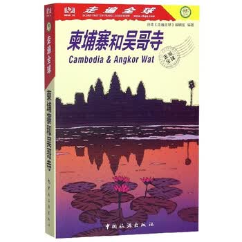 柬埔寨和吴哥寺/走遍全球