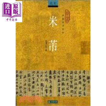 米芾 台版原版 石莉 石头出版