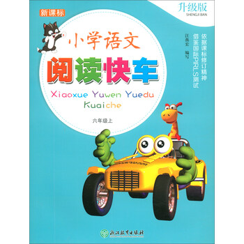 小学语文阅读快车 六年级上（升级版）