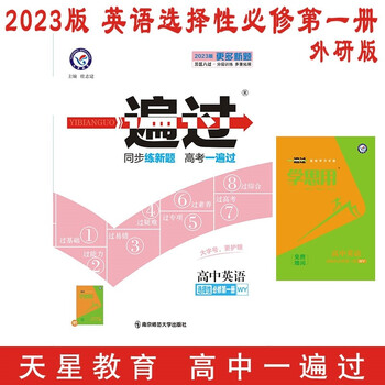 【新教材适用】2023版一遍过 高中英语选择性必修第一册 外研版WY 高二英语选修1同步辅导 天星教育