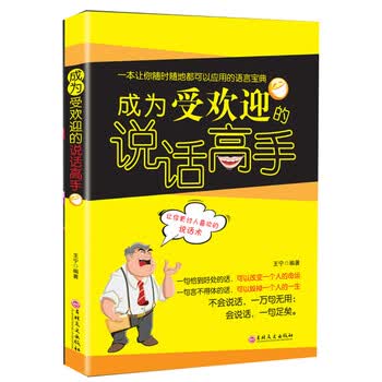 成为受欢迎的说话高手