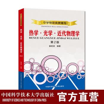 热学光学近代物理学 第2版 中学物理奥赛教程 崔宏滨 中科大出版社