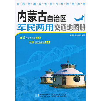 2019年 内蒙古军民两用交通地图册